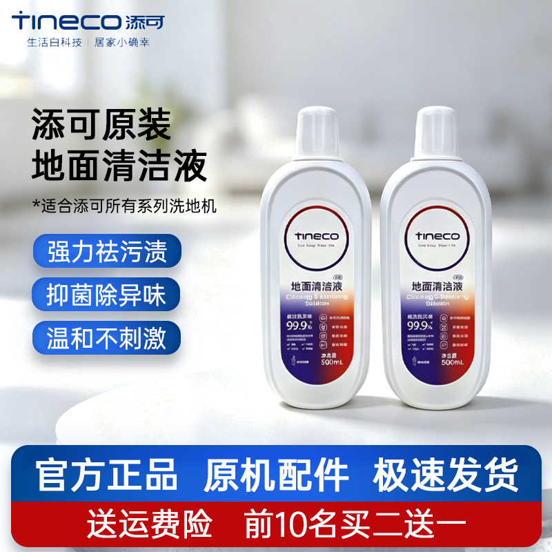 【原装正品】添可地面清洁液tineco洗地机耗材清洗液洗涤剂清洁剂