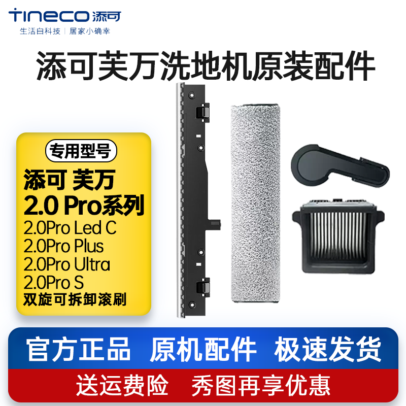 原装添可芙万2.0Pro Ultra/S洗地机滚刷配件Plus清洁液滤芯网耗材