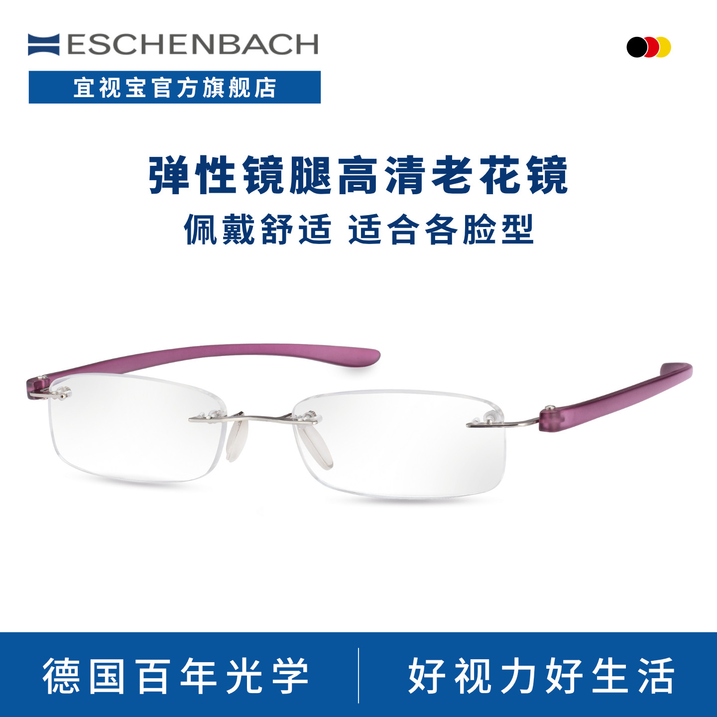 德国 ESCHENBACH宜视宝 弹性镜腿时尚男女老人眼镜高清老花镜2913
