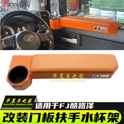 FJ酷路泽车门扶手箱水杯架置物架