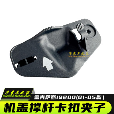 适用雷克萨斯S200机盖撑杆卡扣