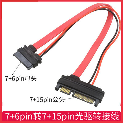 笔记本光驱转SATA硬盘SATA 22P公转Slimline7+6 SATA13P母转接线