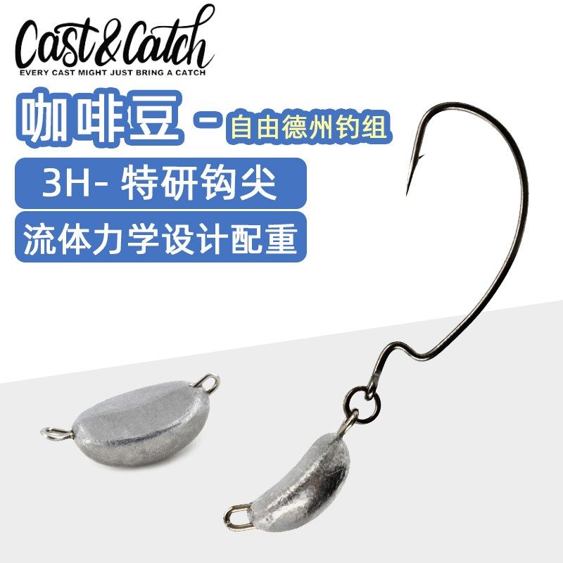 Cast&Catch咖啡豆自由德州钓组路亚越障曲柄钩倒钓钩有倒刺鲈鱼_虎窝淘