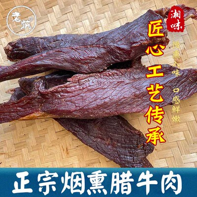 老炕正宗烟熏腊牛肉下酒下饭