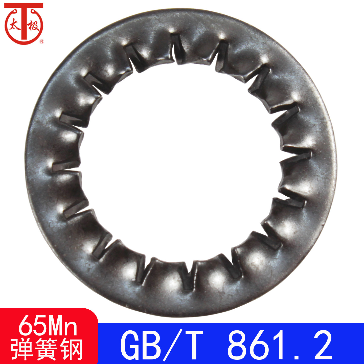 GB/T861.2(Q410) 内锯齿锁紧垫圈GB861.2(65Mn)