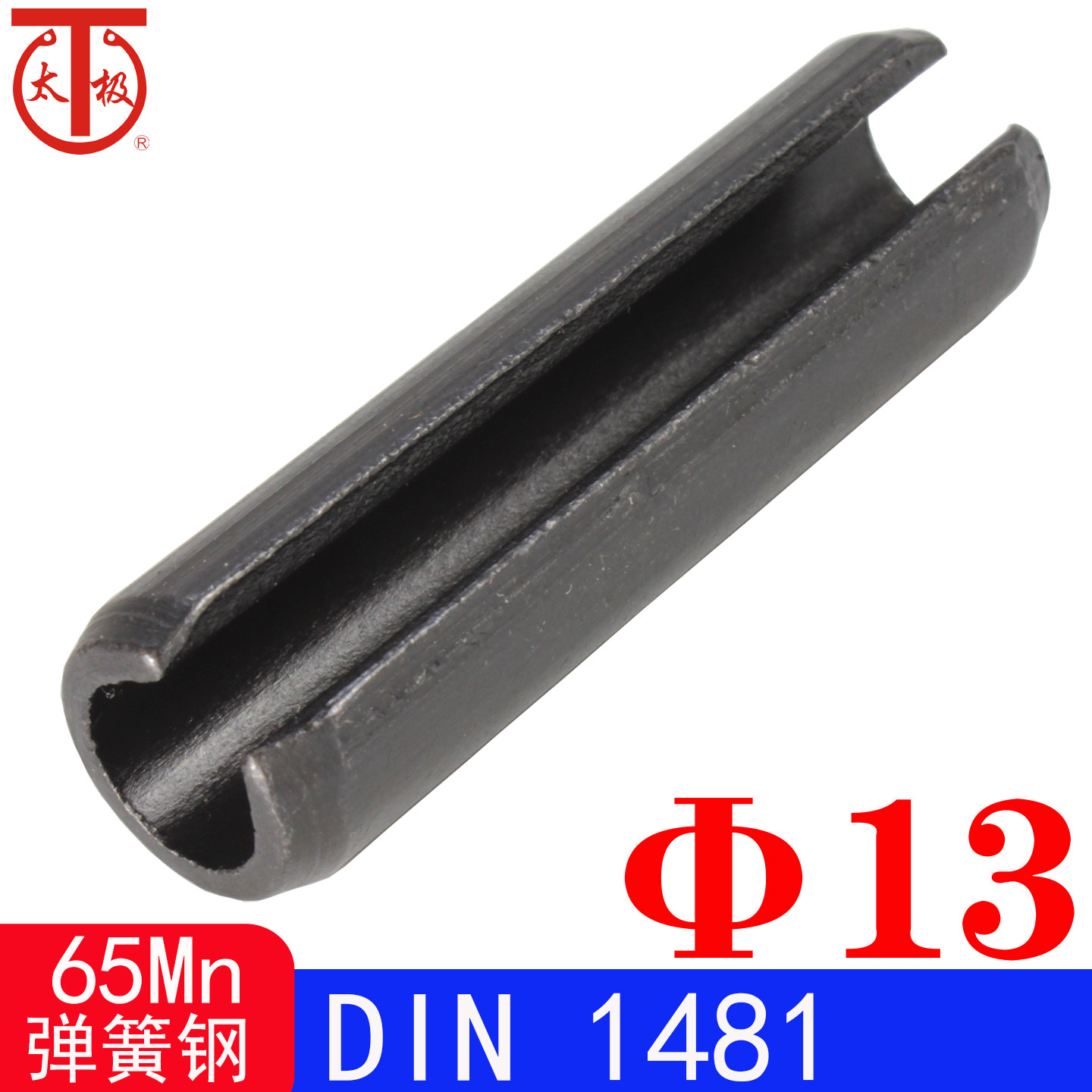DIN1481/ISO8752(65Mn)德标弹性圆柱销(规格:Φ13)