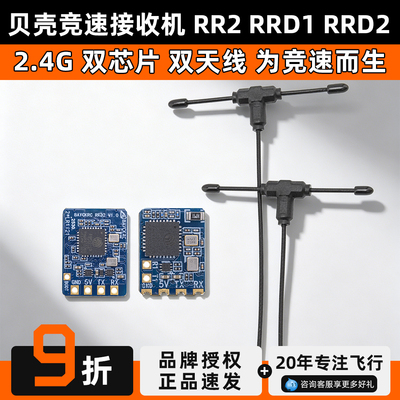 贝壳ELRS接收机2.4G双天线gemini接收机RR2RRD1RRD2高性能竞系列
