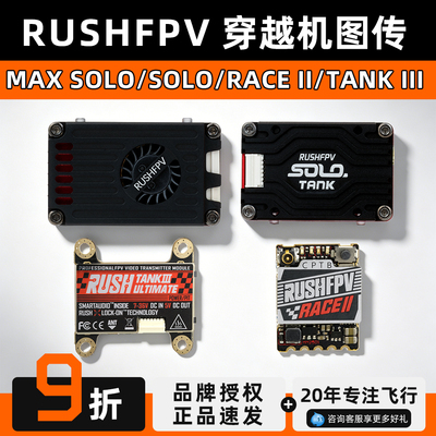 RUSHFPV图传RACE2 TANK3 MAXSOLO 穿越机无人机竞赛花飞远航图传