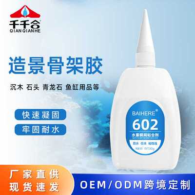 602骨架胶水水族造景专用胶水石头沉木植物莫斯水景骨架胶水