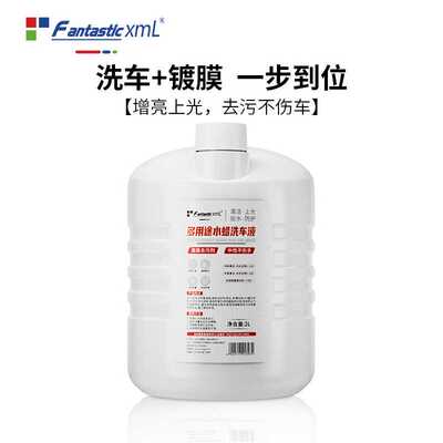 FantasticXml水蜡洗车液白车高泡清洁清洗剂汽车蜡水镀膜强力去污