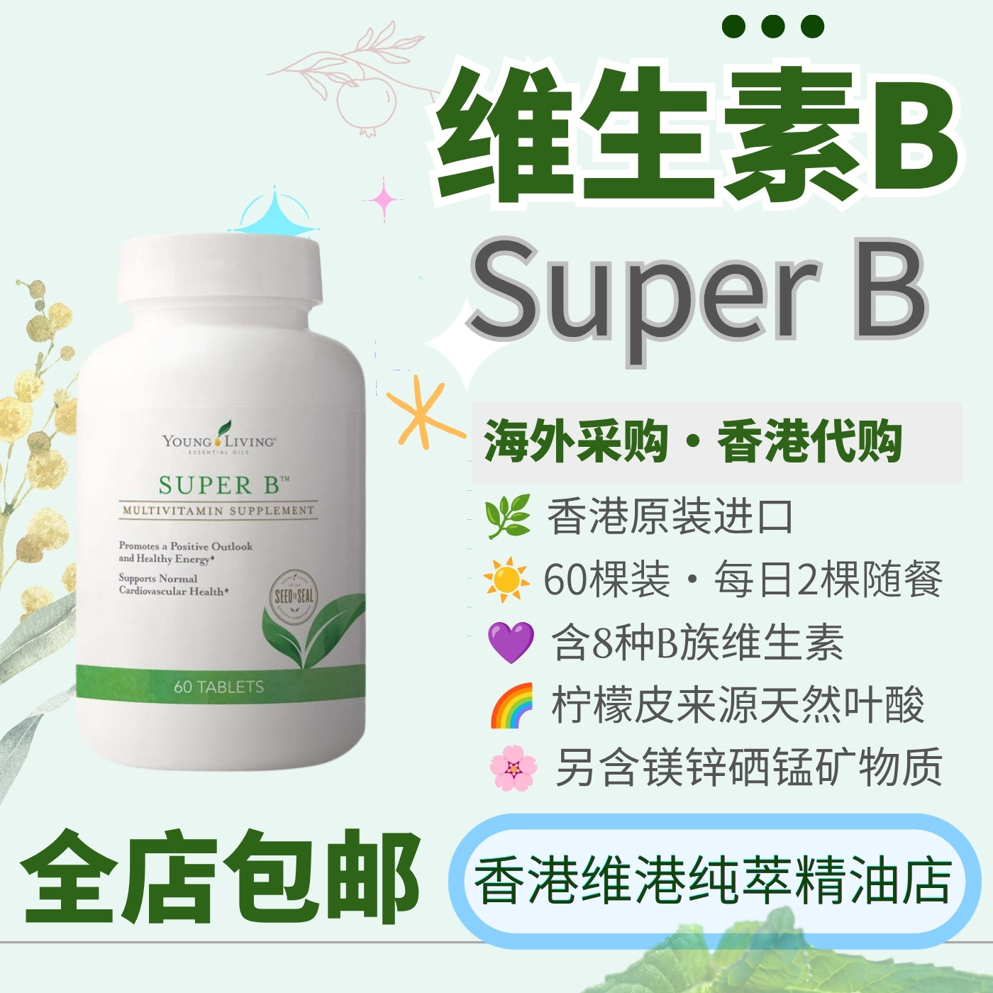 美国Young Living悠乐芳SuperB复合维生素B族60粒装支持能量代谢
