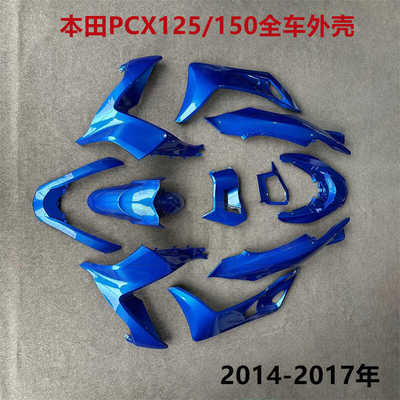 本田PCX125/150全车外壳导流罩