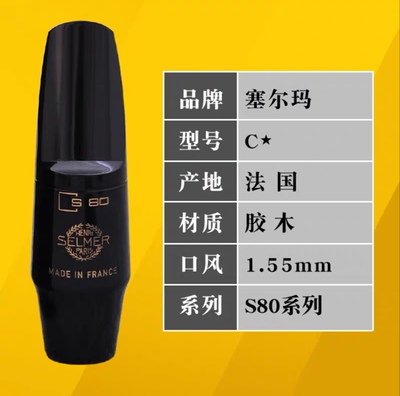 法国SELMER塞尔玛笛头中音萨克斯笛头思想家S90 S80 SOLOIST