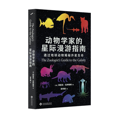 动物学家的星际漫游指南:通过地球动物揭秘外星生命 天文学 科普读物 进化论 科幻 繁殖 人工智能 物种 宇宙 太空漫游