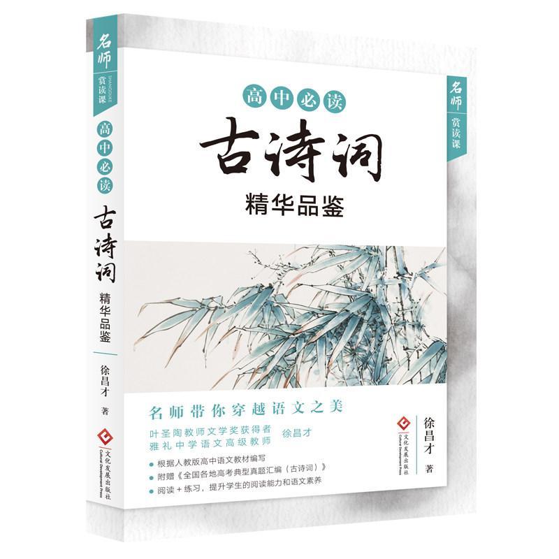 高中必读古诗词精华品鉴人教版附赠《全国各地高考典型真题汇编(古诗词)》手册雅礼中学徐昌才唐诗宋词元曲