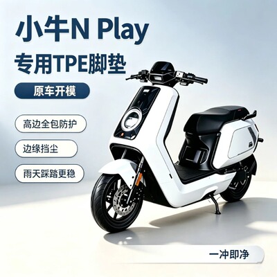 适用小牛Nplay电动车脚垫全包围
