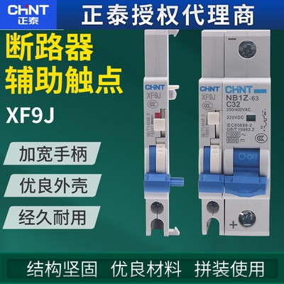 正泰XF9J小型断路器报警辅助触头可与NB1或NB1Z小型 断路器拼装