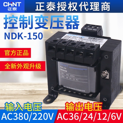 正泰单相控制变压器BK-150VA 380 220v转输出12 24 36v NDK-150W