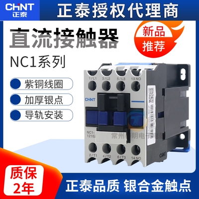 正泰NC1-0910直流触器1210Z交流直流1810 2510 01 3210 24VDC接