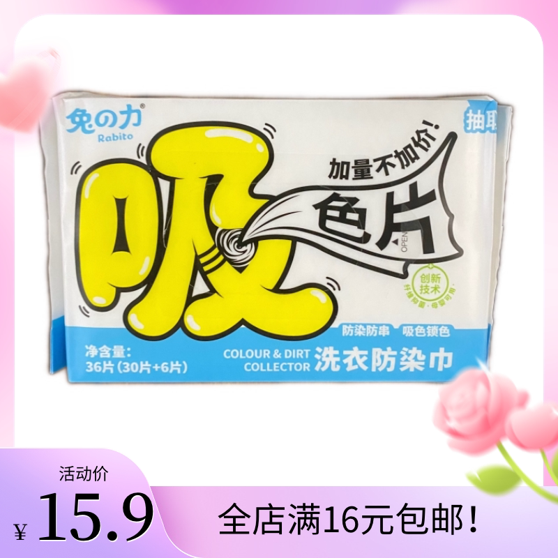 兔之力洗衣防染巾36片有效吸附防染防串吸色锁色