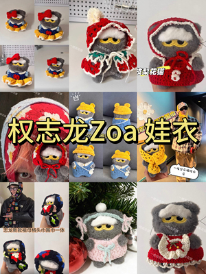 权志龙zoa钥匙扣煤气罐手工钩织娃衣围脖斜挎包gd同款娃娃娃衣