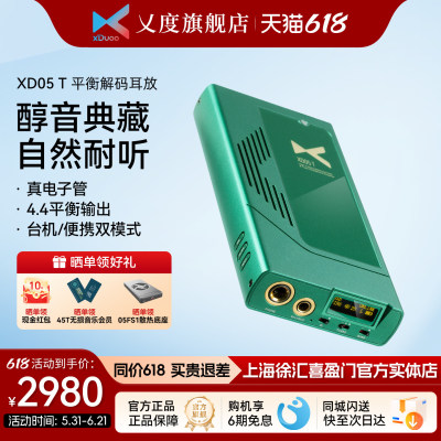 XDUOO/乂度 XD05T便携式电子管解码耳放一体机4.4全平衡真空管