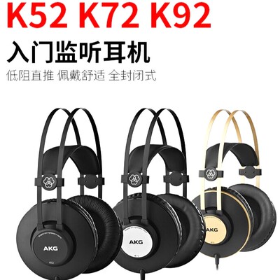AKG/爱科技 K52 K72 K92头戴式专业室发烧级音乐HIFI耳机
