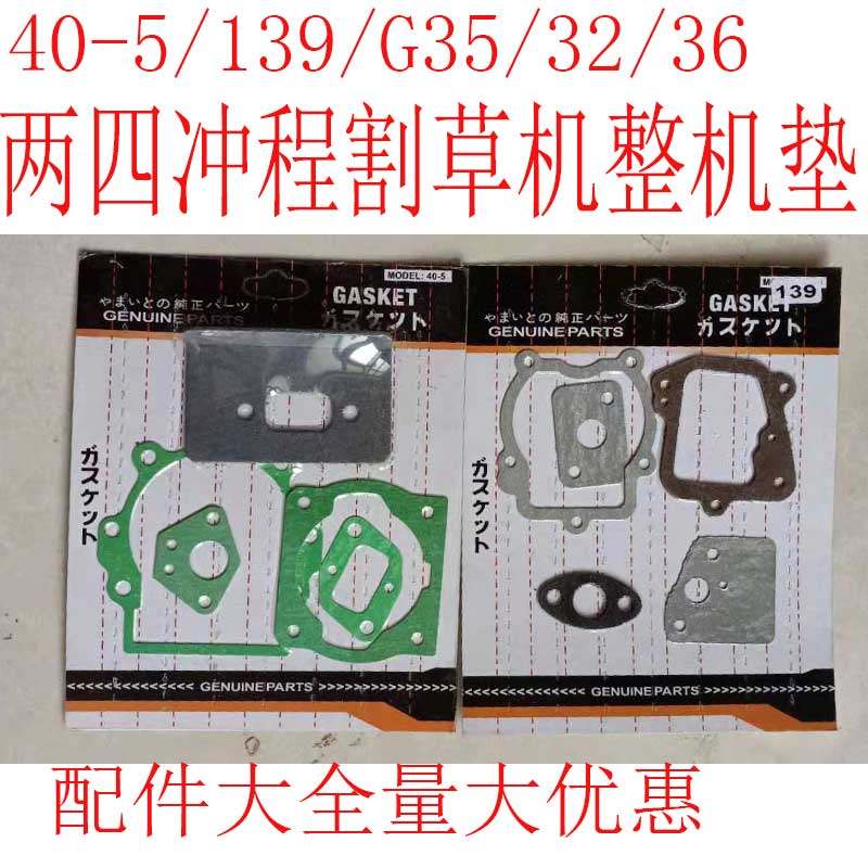 割草机整机垫两四冲程40-5 32 36 G35地钻高枝锯绿篱套缸纸垫片_虎窝淘
