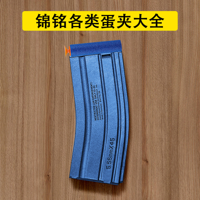 锦明8代9代M416蛋夹SCAR弹匣10代J11通用弹夹J13/J16刻字J12/mp5