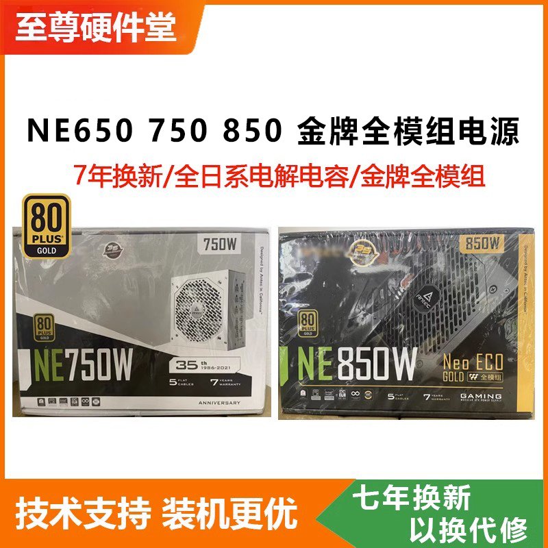 A钛克金牌NE650/750/850全模额定750/850/1000W静音电源全日系_虎窝淘