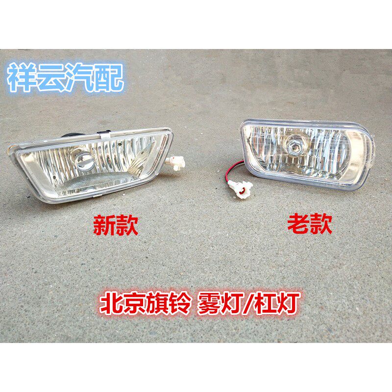适配北京旗铃低卡货车配件新老款 前雾灯 保险杠杠灯小灯雾灯总成