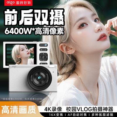 爱国者D1数码相机前后双摄6400W