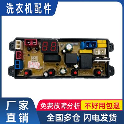 扬子全自动洗衣机电脑板