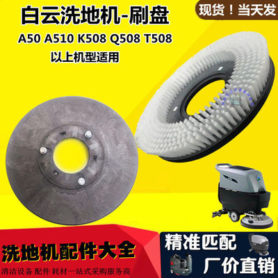 洁霸洗地机刷盘白云凯驰