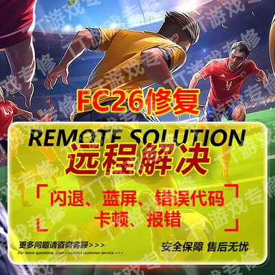 FC26游戏进不去黑屏报错问题 EA反作弊安全启动