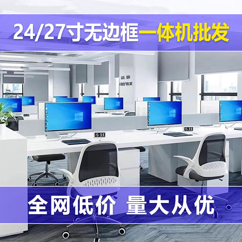准新无边框一体机电脑批发企业采购i5i7高配22/24寸办公游戏电脑