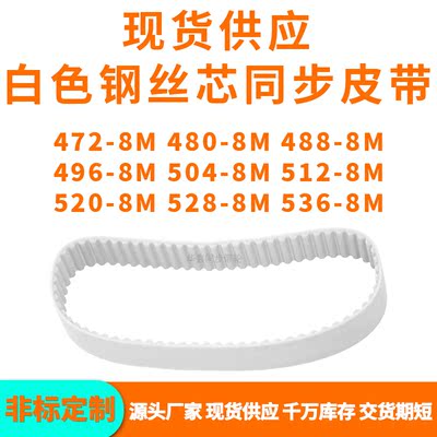 同步带4728M4808M4888M4968M5048M5128M5208M5288M536-8MPU钢丝带