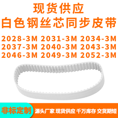 同步带20283M20313M20343M20373M204020432046204920523MPU钢丝带