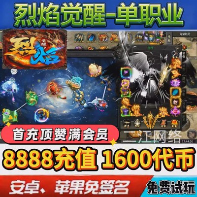 烈焰觉醒传奇1600代币沉默专属单职业手游福利号无限GM后台非单机