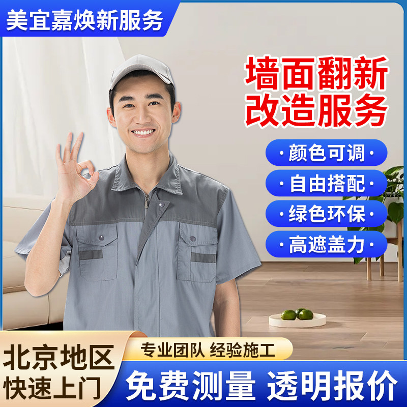 北京同城装修刷墙墙面刷新立邦刷漆旧房翻新家具改色水电改造上门