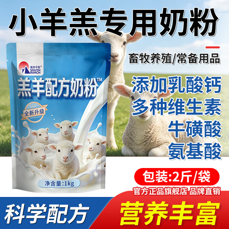 羔羊专用配方奶粉小羊羔全脂代乳粉兽用新出生幼羊山羊绵羊专用
