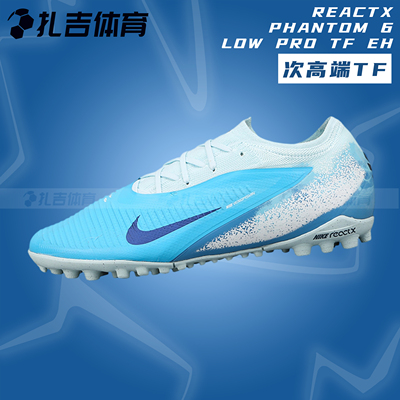 耐克PHANTOM6次高端TF足球鞋