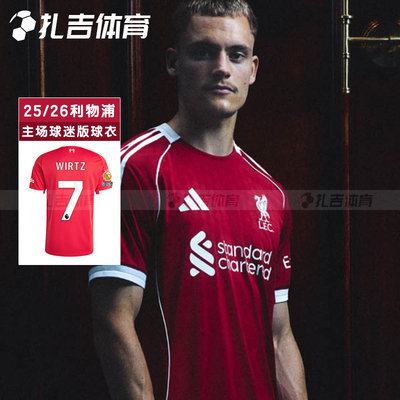 利物浦主场25/26球迷版球衣