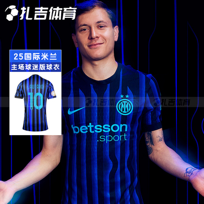 耐克国际米兰25赛季主场球迷球服