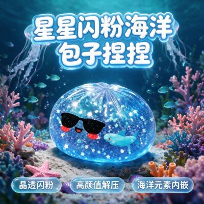 Dowmoo 星星闪粉海洋鲨鱼墨镜包子捏捏乐 柔软有弹性触感舒适玩具