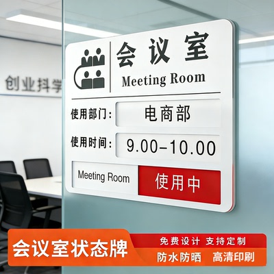 亚克力会议室状态牌标识牌单位培训室使用状态牌部门人员标识门牌