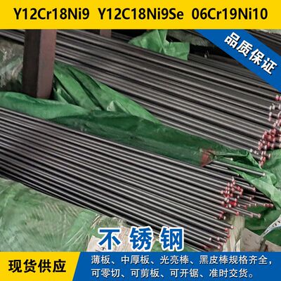 Y12Cr18Ni9圆钢 Y12C18Ni9Se圆棒 06Cr19Ni10钢板 奥氏体不锈钢