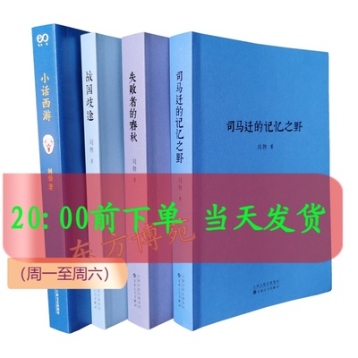司马迁的记忆之野+失败者的春秋+战国歧途+小话西游（套装共4册）刘勃