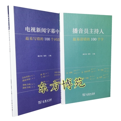 播音员主持人最易读错的100个字