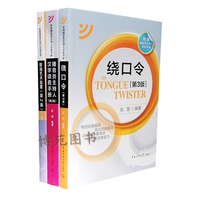 绕口令（第3版）+播音员主持人汉语读音手册（第2版）+朗诵艺术指要（第2版）（套装共3册）新编主持人训练手册 张慧，张涵，曾致